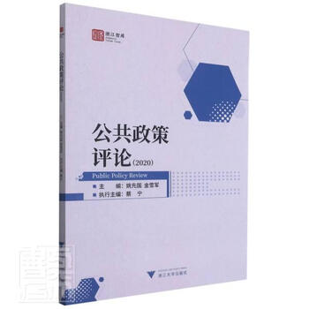 公共政策评论(2020)/浙江智库者_姚先国金雪军责_陈逸行浙江大学出版社9787308214353