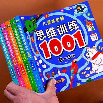 全套5册 儿童黄金期思维训练1001 幼小衔接教材用书数学启蒙早教书2-3-4-5到6-7岁 幼儿童