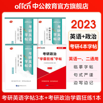 中公教育2023考研英语字帖练字英语一英语二通用：考研英语（高频1000词+写作常用100句+写作范文）+考研政治字帖 4本