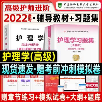 备考2022协和护理学副高职称考试书籍副主任护师/主任护师考试教材+习题集第2二版 副高/正高职称教材试题