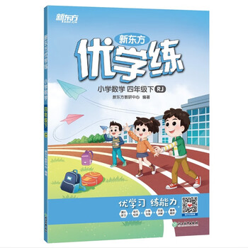 新东方优学练 小学数学 四年级下 人教版(RJ)