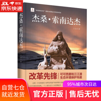 【正版图书】杰桑·索南达杰 古岳 著 青海人民出版社 9787225062952