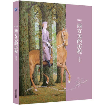 西方美的历程9787509563168 中国财政经济出版社