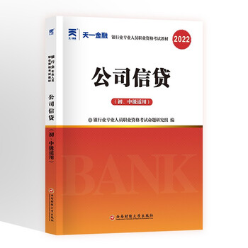 天一金融 2022银行从业初级考试用书 银行业职业资格考试 送视频在线题库 银行从业资格考试（初级） 银从资格证考试用书 公司信贷（初中级适用） 教材