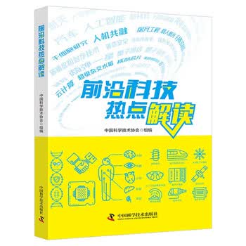  前沿科技热点解读9787504691392
