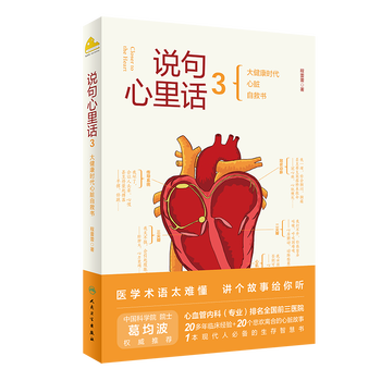 说句心里话3 大健康时代心脏自救书 医学术语太难懂 讲个故事给你听 叙事医学科普书 程蕾蕾 著 9787117321235人民卫生出版社