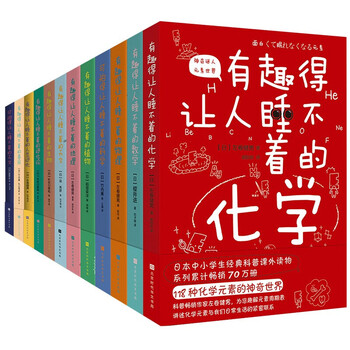 有趣得让人睡不着科普系列（数学 地理 进化论 植物 基因 生物 物理 天文 化学人类进化史 有趣得让人睡不着科普套装12册
