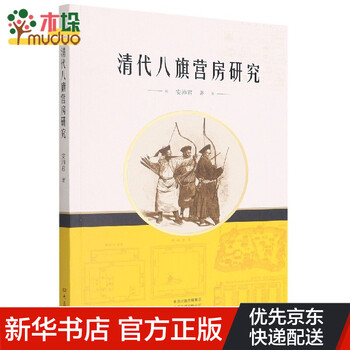 清代八旗营房研究