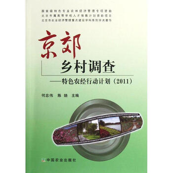 京郊乡村调查【正版图书，放心下单】
