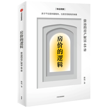 房价的逻辑 徐远的房产财富48讲 徐远著 宏观格局 房产分辨谬误与真相 看清市场与未