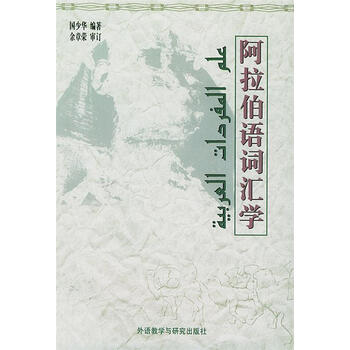 阿拉伯语词汇学 国少华 编著