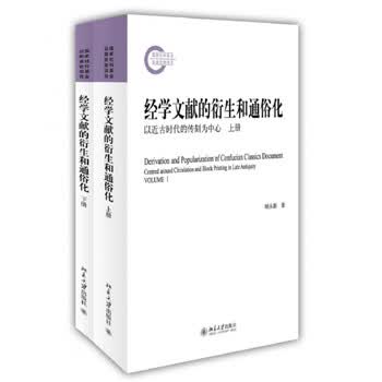 经学文献的衍生和通俗化——以近古时代的传刻为中心(上下册) 北京大学旗舰店正版