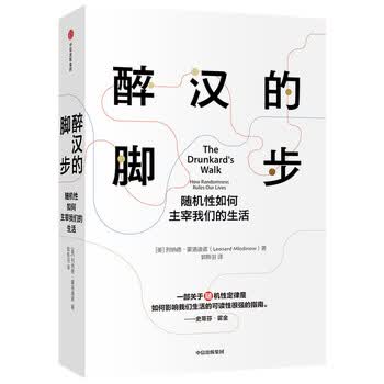 醉汉的脚步(随机性如何主宰我们的生活)