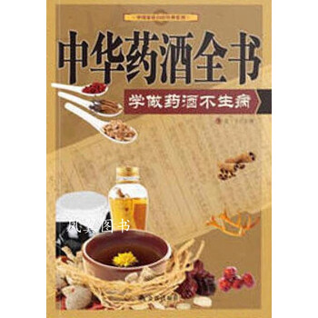 中华药酒全书 孟飞 编 金盾出版社