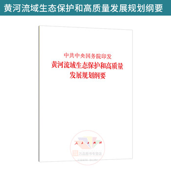 正版 中共中央国务院印发《黄河流域生态保护和高质量发展规划纲要》 人民出版社