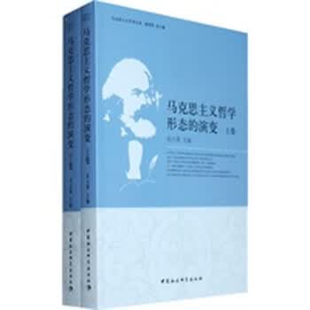 马克思主义哲学形态的演(上下卷) 吴元梁