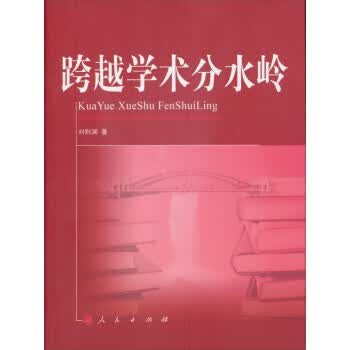跨越学术分水岭【正版图书】