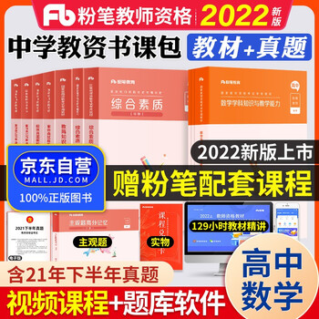 粉笔教师资格证考试用书2022高中数学 粉笔教资高中教材+历年真题及解析 综合素质+教育知识与能力+数学学科知识与教学能力（共10册）