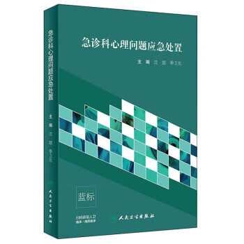 急诊科心理问题应急处置 沈颉,季卫东 9787117305389 人民卫生出版社