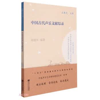 正版 中国古代声乐文献综录/中国声乐艺术理论建设丛书 中国乐派文库 人民音乐出版社