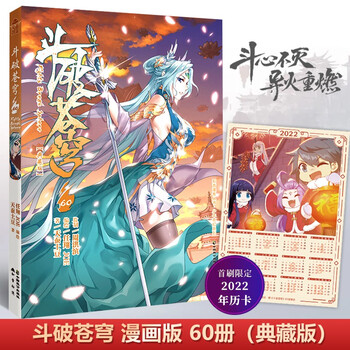现货【赠2022年历卡】斗破苍穹漫画60典藏版天蚕土豆斗破苍穹漫画全集全套连载学生儿童漫画书籍绝世 第60册