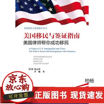C正版 美国移民与签证指南 美国律师帮你成功移民 林志涛 李巍 美国律师解读移民政策 规避移民风险