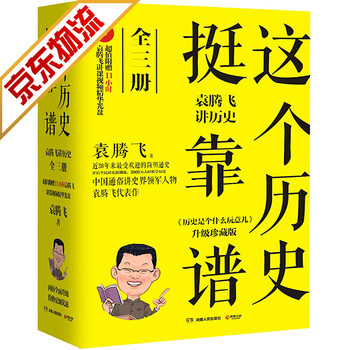 【系列自选】袁腾飞讲历史 这个历史挺靠谱 套装全3册  袁腾飞讲历史