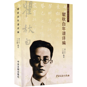 瞿秋白年谱详编 平装 中央文献出版社