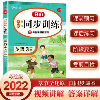名师教你同步训练 小学英语三年级上册RJ人教版2022秋季(配教材讲解视频)课堂笔记天天练 开心教育
