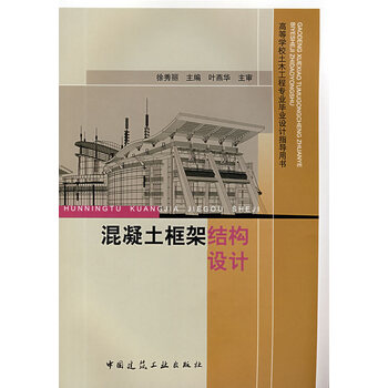 混凝土框架结构设计【正版图书】