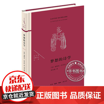 梦想的诗学 梦想的诗学