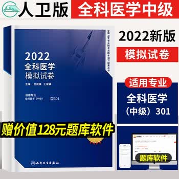 2022年全科医学中级主治医师考试职称考试用书模拟试卷全国卫生专业技术资格考试全科医学中级301专业