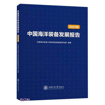 中国海洋装备发展报告