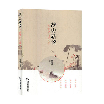 故史新谈:一世繁华几经流年 路凌霄
