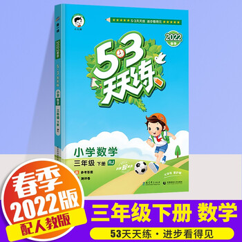 2022春季新版53天天练三年级下册数学部编人教版曲一线小学3年级下课本同步训练五三练习题教辅资料书