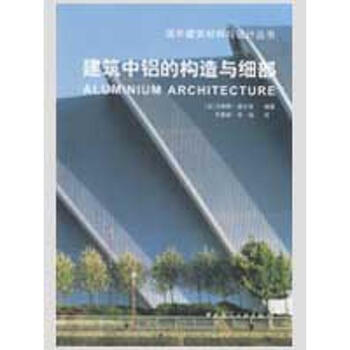建筑中铝的构造与细节【正版图书】