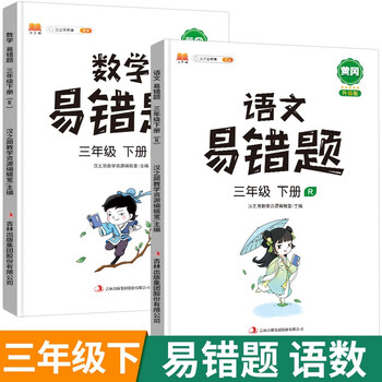 2022新版易错题三年级下册语文数学英语同步练习册人教版小学生3年级教材配套复习题思维训练错题本应用题专项天天练课后练习 【两本】语文+数学