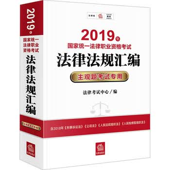 2019年国家统一法律职业资格考试法律法规汇编(主观题考试专用)