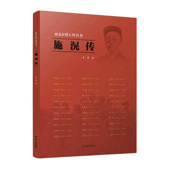 雨花台烈士传丛书：施滉传