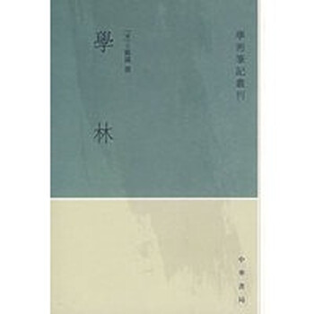 学林——学术笔记丛刊 （宋）王观国 撰,田瑞娟 点校 中华书局