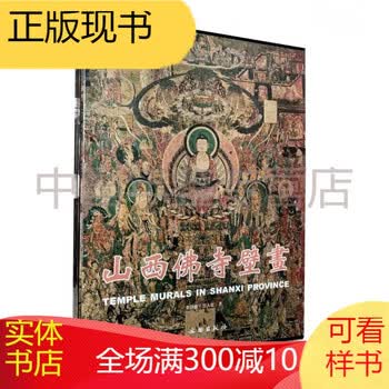 山西佛寺壁画(精)