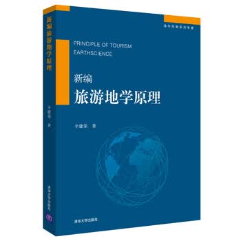 FG【官方正版】 新编旅游地学原理 辛建荣  旅游地理学—教材