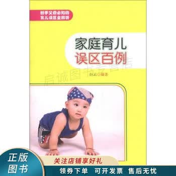 新手父母必知的育儿误区全解析：家庭育儿误区百例