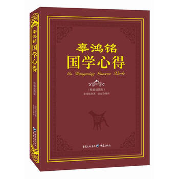 辜鸿铭国学心得