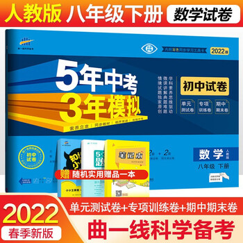 初二8八年级上下册同步试卷2022版五年中考三年模拟53初中卷子人教版自选53天天练 下册数学 人教