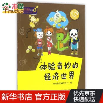 体验奇妙的经济世界(**阶11-14岁)/金钥匙系列