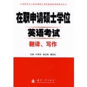 在职申请硕士学位英语考试翻译、写作 叶熙泽 国防工业出版社