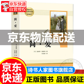 简爱书籍正版 原著九年级必读课外书读物 人民教育出版社 初中生下册初三世界名著文学社科书 小说上学期 正版