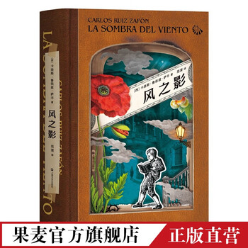 风之影 第一部  萨丰 著 中文完整版 西语小说王者 果麦