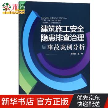 建筑施工安全隐患排查治理与事故案例分析